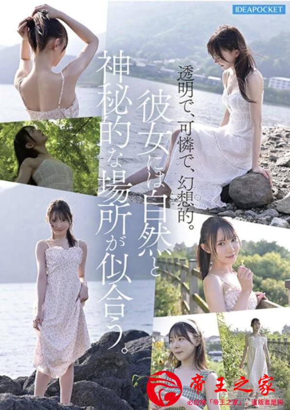 透明感美R美少女「林芽依」IP社出道，超诱惑跪姿「臀型太性感」！首发作IPZZ-780-岛国女优-帝王之家
